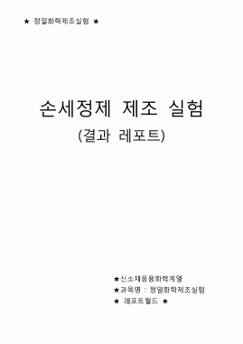  정밀화학제조실험 - 손세정제 결과레포트(최종)-1페이지