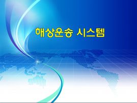 해상운송시스템,해상운송의 개념, 장단점-1페이지