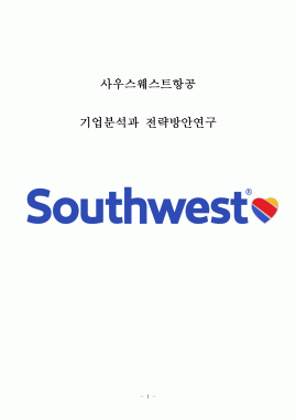 사우스웨스트(Southwest Airline)항공 기업분석과 SWOT분석및 사우스웨스트 현 마케팅,경영전략분석과 사우스웨스트 항공 향후전략 기획안-1페이지