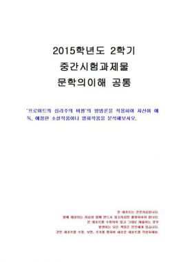 2015년 2학기 문학의이해 중간시험과제물 공통(프로이트의 심리주의 비평)-1페이지