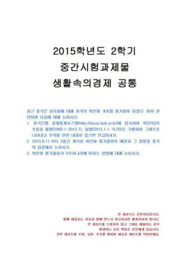 2015년 2학기 생활속의경제 중간시험과제물 공통(위안화 평가절하의 배경과 영향)-1페이지