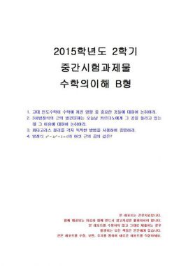 2015년 2학기 수학의이해 중간시험과제물 B형(고대인도수학,3차방정식,피타고라스)-1페이지