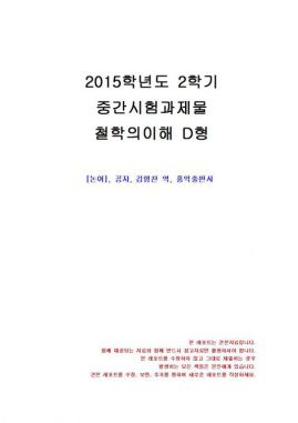 2015년 2학기 철학의이해 중간시험과제물 D형(논어 발췌 독후감)-1페이지