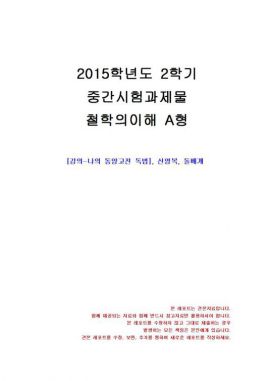 2015년 2학기 철학의이해 중간시험과제물 A형(나의 동양고전 독법 발췌 독후감)-1페이지