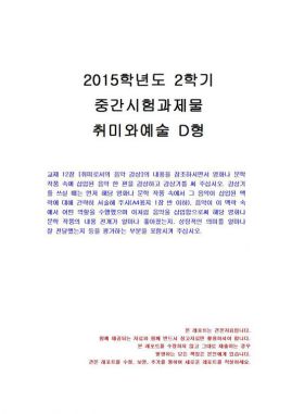 2015년 2학기 취미와예술 중간시험과제물 D형(취미로서의 음악 감상)-1페이지