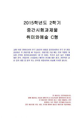 2015년 2학기 취미와예술 중간시험과제물 C형(취미로서의 연극 감상)-1페이지