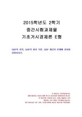 2015년 2학기 기초거시경제론 중간시험과제물 E형(GDP의 정의, GDP의 여러측면 등)-1페이지