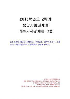 2015년 2학기 기초거시경제론 중간시험과제물 B형(승수효과개념,투자승수,정부지출승수 등)-1페이지