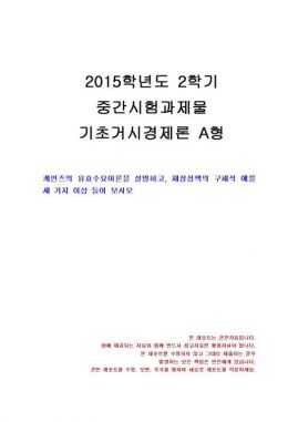 2015년 2학기 기초거시경제론 중간시험과제물 A형(케인즈의 유효수요이론, 재정정책의 예)-1페이지