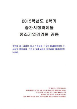 2015년 2학기 중소기업경영론 중간시험과제물 공통(중소기업 선정 마케팅전략 조사 평가)-1페이지