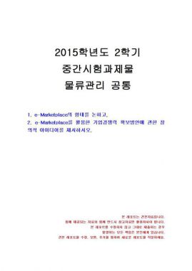 2015년 2학기 물류관리 중간시험과제물 공통(e-Marketplace의 형태, 기업경쟁)-1페이지