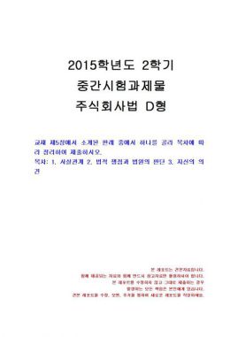 2015년 2학기 주식회사법 중간시험과제물 D형(교재 제5장에서 소개된 판례)-1페이지