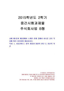 2015년 2학기 주식회사법 중간시험과제물 B형(교재 제1장과 제3장에서 소개된 판례)-1페이지