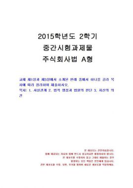 2015년 2학기 주식회사법 중간시험과제물 A형(교재 제1장과 제3장에서 소개된 판례)-1페이지