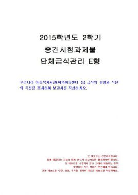 2015년 2학기 단체급식관리 중간시험과제물 E형(우리나라 아동복지시설 급식 현황과 식단)-1페이지