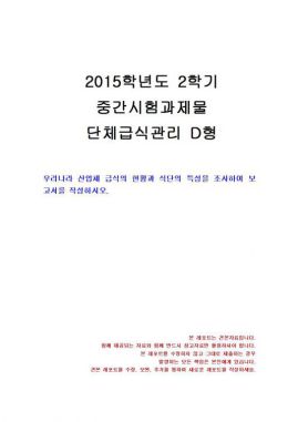 2015년 2학기 단체급식관리 중간시험과제물 D형(우리나라 산업체급식 현황과 식단의 특성)-1페이지