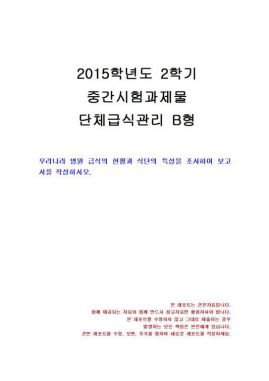 2015년 2학기 단체급식관리 중간시험과제물 B형(우리나라 병원급식의 현황과 식단의 특성)-1페이지