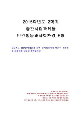 2015년 2학기 인간행동과사회환경 중간시험과제물 E형(프로이트 정신분석이론과 융의 분석)-1페이지