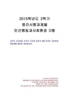 2015년 2학기 인간행동과사회환경 중간시험과제물  D형(고전적 조건화와 조작적 조건화)-1페이지