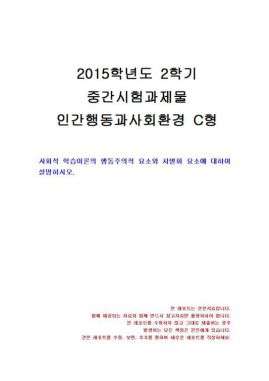 2015년 2학기 인간행동과사회환경 중간시험과제물  C형(사회적 학습이론 행동주의 차별화)-1페이지