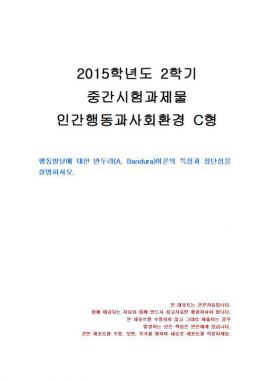 2015년 2학기 인간행동과사회환경 중간시험과제물 C형(반두라 이론의 특징과 장단점)-1페이지