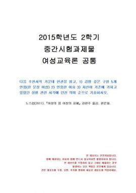 2015년 2학기 여성교육론 중간시험과제물 공통(감명깊은 구절, 인용한이유, 성별관련시각)-1페이지