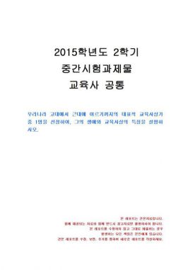 2015년 2학기 교육사 중간시험과제물 공통(대표적 교육사상가의 생애와 교육사상)-1페이지