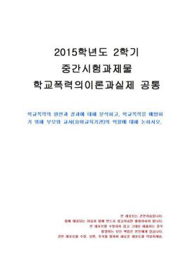 2015년 2학기 학교폭력예방의이론과실제 중간시험과제물 공통(학교폭력의 원인과 결과)-1페이지