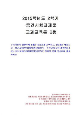 2015년 2학기 교과교육론 중간시험과제물 B형(만3세 월간, 주간, 일일교육계획안)-1페이지