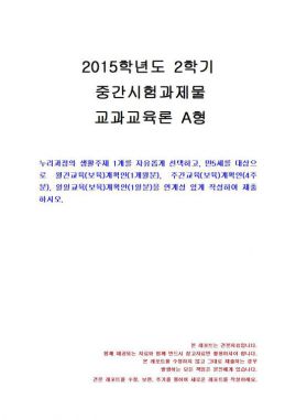 2015년 2학기 교과교육론 중간시험과제물 A형(만5세 월간, 주간, 일일 교육계획안)-1페이지