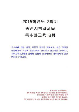 2015년 2학기 특수아교육 중간시험과제물 B형(특수아에 대한 법적, 학문적 정의)-1페이지