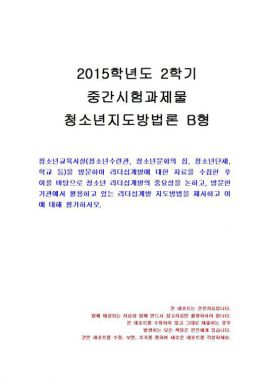 2015년 2학기 청소년지도방법론 중간시험과제물 B형(리더십계발에 대한 자료를 수집)-1페이지