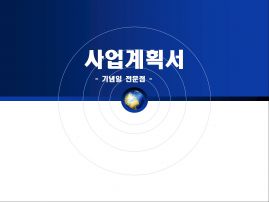 [사업계획서] 기념일 전문점 -1페이지