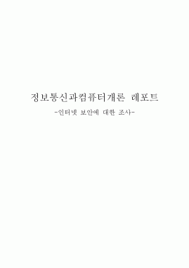 정보통신information과 컴퓨터개론-인터넷 보안에 대한 조사 레포트-1페이지