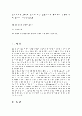 언어의이해1C) 외적 언어학의 분야를 제시하고, 각 분야에서 무엇을 어떻게 연구하는지를 간략히 서술하시오0K언어사용-1페이지