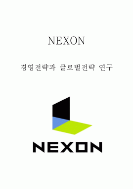 넥슨 NEXON 기업분석과 SWOT분석및 넥슨 경영전략과 글로벌전략 분석과 넥슨 미래전략 제안 레포트,경영전략과 글로벌전략 연구
-1페이지