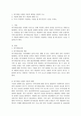 [위기개입모델] 1. 위기개입 모델의 이론적 배경을 간단히 쓰고2. 자살에 대한 위기 개입에 대해 쓰고3. TV나 주변에서 자살하는 사람을 볼 때 본인의 느낌을 쓰세요.-1페이지