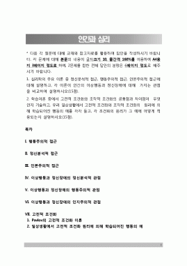 인간과심리 공통) 1.심리학心理學의 주요이론 중 정신분석적 접근, 행동주의적 접근, 인본주의적 접근에 대해 설명, 이상행동과 정신장애에 대해 가지는 관점을 비교설명 2. 고전적 조건화와 조작적 조건화의 공통점과 차이점, 일상생-1페이지