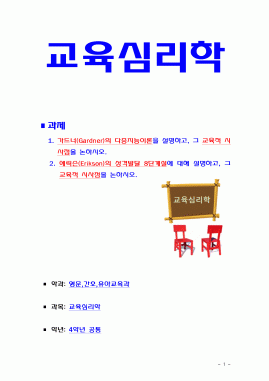 [교육심리학4공통] 1) 가드너(Gardner)의 다중지능이론의 설명과 교육적 시사점, 2)에릭슨(Erikson)의 성격발달 8단계설에 대해 설명과 교육적 시사점-1페이지