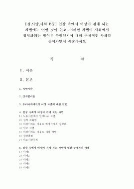 [성, 사랑, 사회 B형] 일상 속에서 여성이 겪게 되는 차별에는 어떤 것이 있고,  이러한 차별이 사회에서 정당화되는 방식은 무엇인지에 대해 구체적인 사례를 들어가면서 서술 - 차별-1페이지