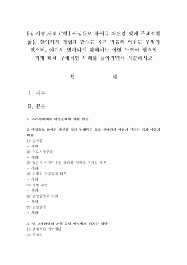 [성, 사랑, 사회 C형] 여성들로 하여금 자신감 있게 주체적인 삶을 살아가기 어렵게 만드는 몸과 마음의 이유는 무엇이 있으며,  여기서 벗어나기 위해서는 어떤 노력이 필요할 지에 대해 (여성)-1페이지