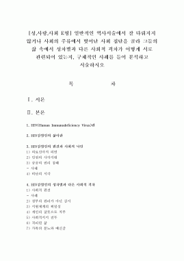 [성, 사랑, 사회 E형] 일반적인 역사서술에서 잘 다뤄지지 않거나 사회의 주류에서 벗어난 사회 집단을 골라 그들의 삶 속에서 성차별과 다른 사회적 격차가 어떻게 서로 관련되어 있는지 (소수자)-1페이지