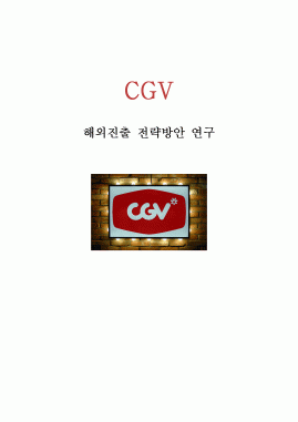 CJ CGV 해외진출 전략 사례연구 - CGV 기업분석과 서비스전략 분석및 CGV 인도시장진출 마케팅전략 제안 보고서,CGV 기업선정배경
-1페이지