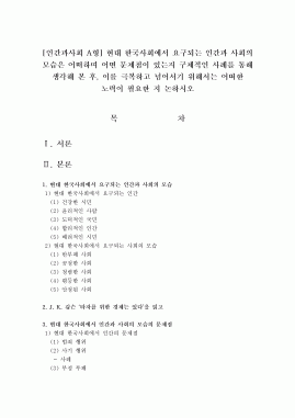 [인간과사회 A형] 현대 한국사회에서 요구되는 인간과 사회의 모습은 어떠하며 어떤 문제점이 있는지 구체적인 사례를 통해 생각해 본 후,  이를 극복하고 넘어서기 위해서는 어떠한 노력 : 한국사회-1페이지