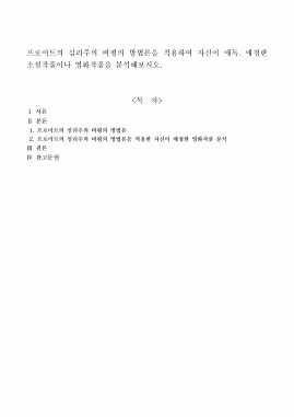 문학의이해 공통형)프로이트의 심리주의 비평의 방법론을 적용하여 자신이 애독, 애청한 소설작품이나 영화작품을 분석해보시오.-1페이지