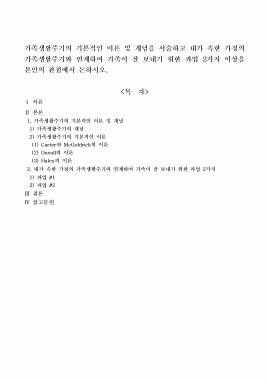 가족생활주기의 기본적인 이론 및 개념을 서술하고 내가 속한 가정의 가족생활주기와 연계하여 가족이 잘 보내기 위한 과업 2가지 이상을 본인의 관점에서 논하시오.-1페이지