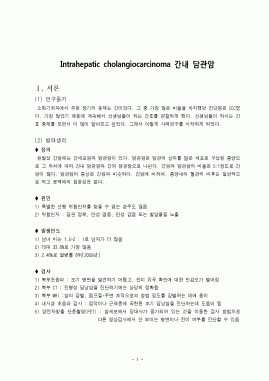 Intrahepatic cholangiocarcinoma 간내 담관암,CCC-1페이지