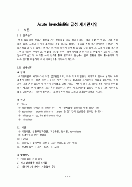 Acute bronchiolitis 급성 세기관지염-1페이지