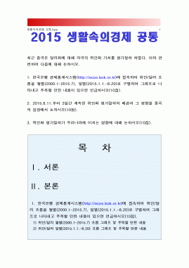 생활속의경제] 최근 중국은 달러화에 대해 자국의 위안화 가치를 평가절하 하였다, 위안/달러 그래프, 위안화 평가절하 배경 영향 중국 입장, 위안화 평가절하가 우리나라에 미치는 영향에 대해 논하시오-위안화평가-1페이지