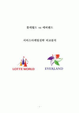 에버랜드everland vs 롯데월드 기업분석과 SWOT분석및 에버랜드,롯데월드 마케팅전략과 서비스전략 비교분석과 미래전략 제안 레포트-1페이지